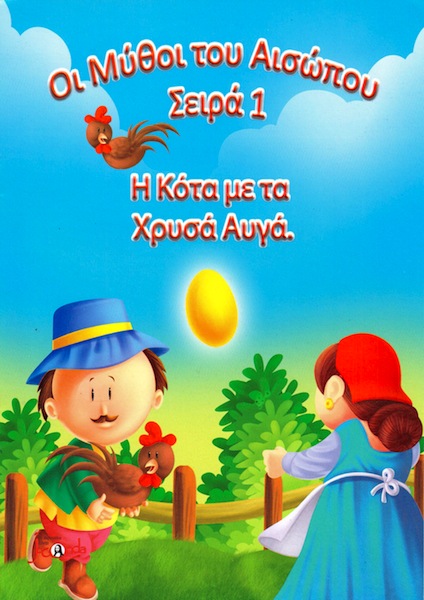 ΜΥΘΟΙ ΤΟΥ ΑΙΣΩΠΟΥ – Η κότα με τα χρυσά αυγά – Joconda